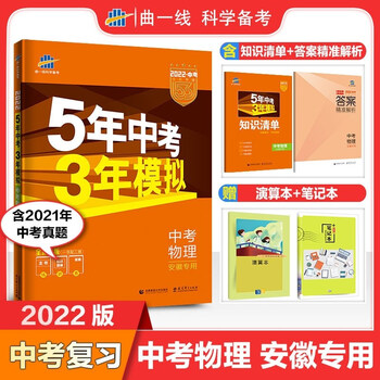 现货包邮2022版 53中考物理 安徽专用 曲一线5年中考3年模拟五三中考总复习专项突破安徽版