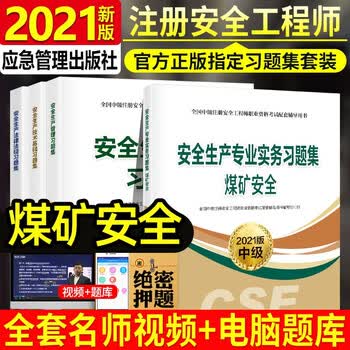 官方2021年中级注册安全工程师职业资格考试教材习题集生产管理法律法规技术基础化工建筑其他专业 (煤矿安全)官方习题集章节练习4本