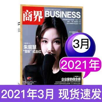 【单本可自选】商界杂志2022年5月企业经营管理财经贸易经管类期刊【单本】 2021年3月