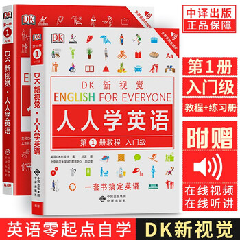 【多规格自选】DK新视觉 人人学英语教程练习册+语法词汇全书 English for Everyone dk英语全书 第1册教程+练习册