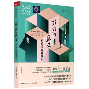 努力的意义(积极的自我理论)/当代西方社会心理学名著译丛 (美)卡罗尔·德韦克
