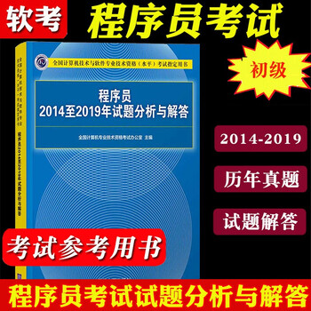 程序员2014至2019年试题分析与解答 计算机软考初级程序员教程考试配套历年真题书程序员软考真题解