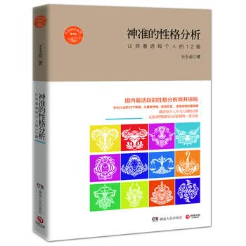 正版 神准的性格分析:让你看透每个人的12面 王小亚 湖南人民出版社