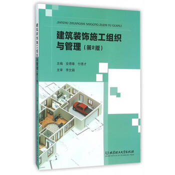 建筑装饰施工组织与管理(第2版)