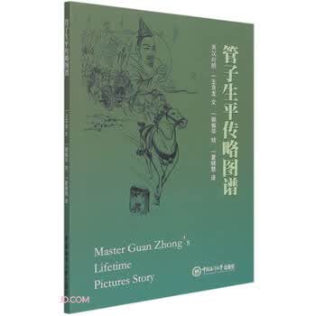 管子生平传略图谱(英汉对照)