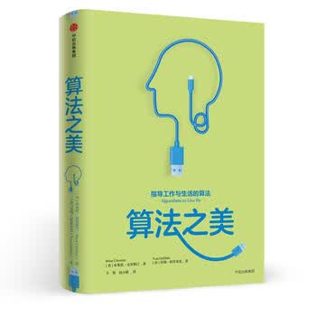 算法之美 指导工作与生活的算法