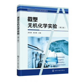 微型无机化学实验(第3版本科专业建设配套教材) 理科