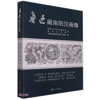鲁迅藏南阳汉画像