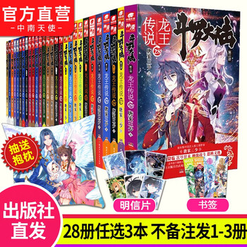 【官方直营】自选3册 斗罗大陆3龙王传说第三部全套28册小说 唐家三少著 玄幻武侠小说 自选3本（下单请备注哪本）