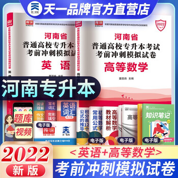 【书课包】天一库课2022新版河南统招专升本考试普通高等学校专升本招生考试用书教材真题试卷组合下单自选 考前冲刺模拟试卷2本套：高等数学+英语