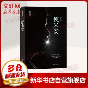 德米安 黑塞作品