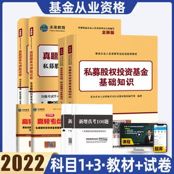 科目一二三未来教育2022年证券投资基金基础知识基金法律法规教材试卷基金从业人员资格考试 科目一+科目三  教材+试卷