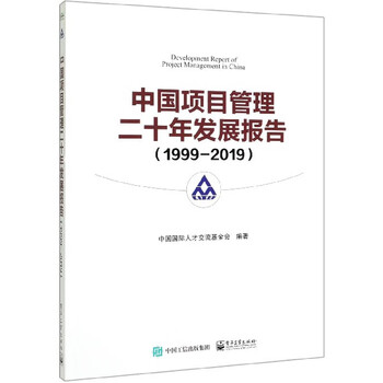 中国项目管理二十年发展报告(1999-2019)