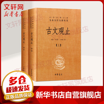 古文观止 全二册 中华书局三全本 中华经典名著全本全注全译丛书