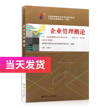 正版自考教材00144 0144企业管理概论 2018年版 闫笑非主编 中国人民大学出版社