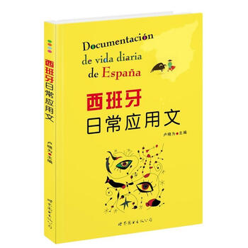 西班牙日常应用文卢晓为世界图书出版广东有限公司9787510079313 外语学习书籍
