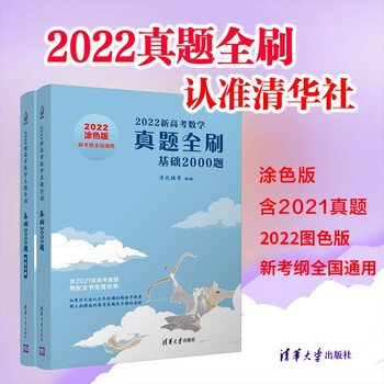 2022新高考数学真题全刷基础2000题真题全刷决胜800题全国文理数新课标新高考朱昊鲲哥高考数学题 数学真题全刷【基础2000题】2022版