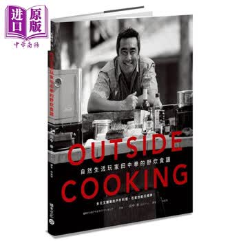 OUTSIDE COOKING自然生活玩家田中拳的野炊食谱 港台原版 田中 拳 积木文化
