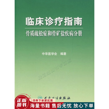 临床诊疗指南·骨质疏松症和骨矿盐疾病分册
