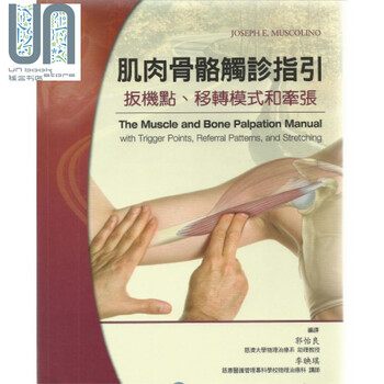 肌肉骨骼触诊指引 扳机点 移转模式和牵张 港台原版 MUSCOLINO ELSEVIER