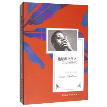 [正版图书] 鲍德温文学之宗教研究 张学祥 中国社会出版社 9787520340656