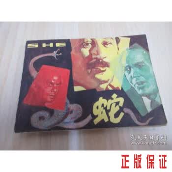 保证正版  可开发票！！连环画  蛇