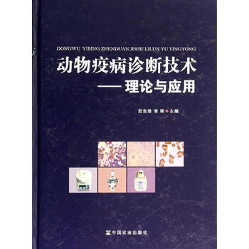 动物疫病诊断技术:理论与应用 田克恭, 李明【正版书】