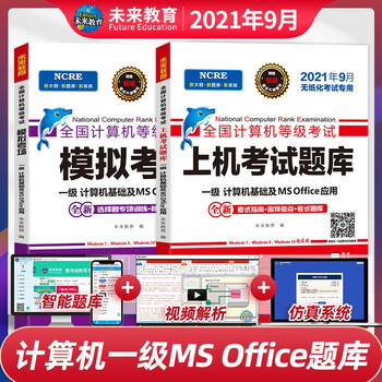 未来2022年3月全国计算机等级考试一级ms office基础及应用教程国一考级教材国家1级真题 上机考试题库+模拟考场软件2016激活码
