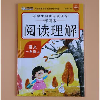 阅读理解专项训练书 同步小学生语文一年级上册下册 课外看图写话 阅读理解一年级上册（注音版带答案）