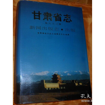 甘肃省志 第六十三卷 新闻出版志 出版 甘肃人民出版社 1994版 正版