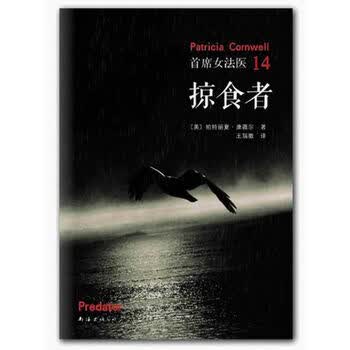 [正版图书] 掠食者 (美) 康薇尔 南海出版公司 9787544260886
