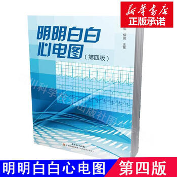明明白白心电图