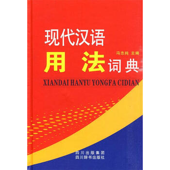 现代汉语用法词典 冯志纯