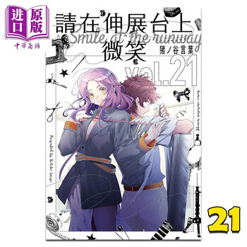 漫画 请在伸展台上微笑 21 猪ノ谷言叶 台版轻小说 东立出版