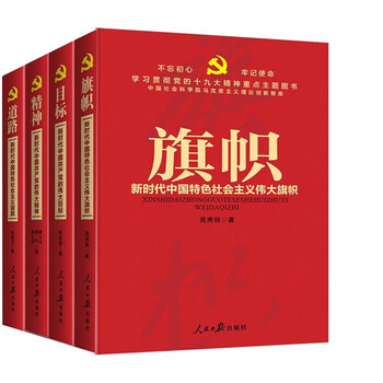 全套4册/新时代中国特色社会主义伟大旗帜+道路+精神+目标/中国共产党党员学习党校党史思想政Y