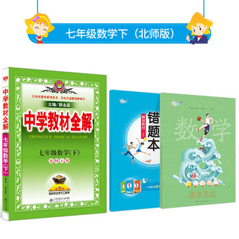 中学教材全解 七年级数学 下 北师版 北师大版 2022春用