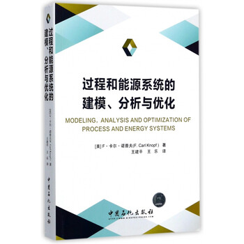 过程和能源系统的建模、分析与优化 (美)F·卡尔·诺普夫(F.Carl Knopf) 著;王建平,王