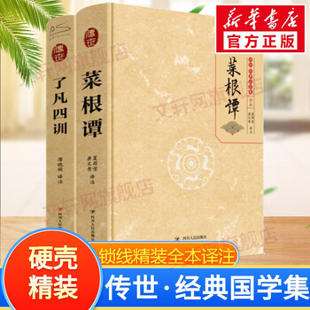 传世·经典国学集 菜根谭+了凡四训