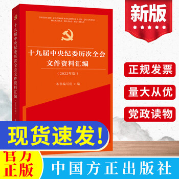 2022新版 十九届中央纪委历次全会文件资料汇编2022年版 中国方正出版社 新闻通稿会议公报工作报告文件资料汇编党政书籍