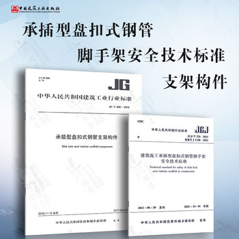 JGJ/T 231-2021建筑施工承插型盘扣式钢管脚手架安全技术标准+JG/T 503-2016