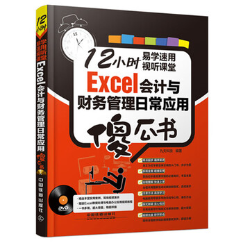 Excel会计与财务管理日常应用傻瓜书 九天科技著 中国铁道出版社