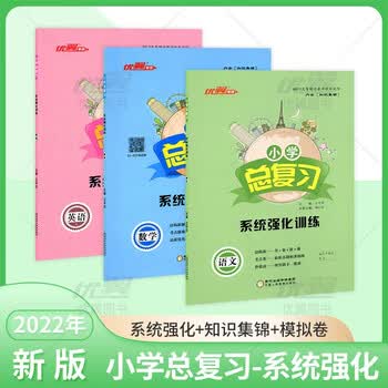 2022春优翼小学总复习\/系统强化训练\/极速提分 语文数学英语 赠检测试卷 复习册 系统强化训练-数学 小学升初中