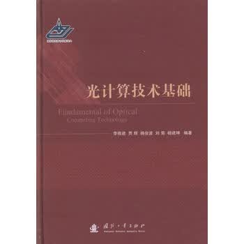 光计算技术基础李修建电子与通信9787118089608 光学计算