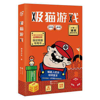 吸猫游戏 薄暮冰轮 著