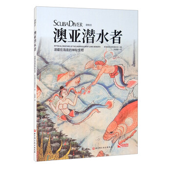 澳亚潜水者：潜藏在海底的神秘生物/潜物志
