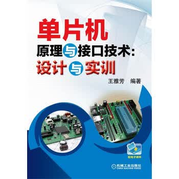 单片机原理与接口技术设计与实训 王雅芳 机械工业出版社