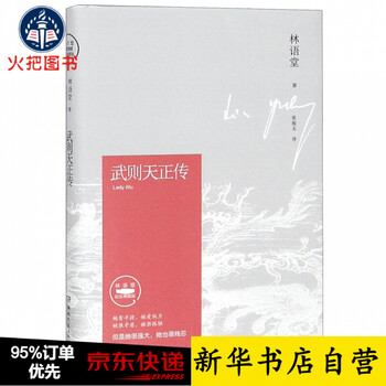 武则天正传(林语堂纪念典藏版)(精)