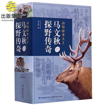 动物故事大王马文秋的探野传奇(共4册)