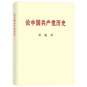 2021新书论中国共产党历史 （大字本）中央文献出版社 9787507348033