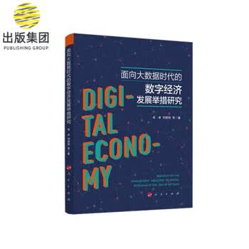 面向大数据时代的数字经济发展举措研究